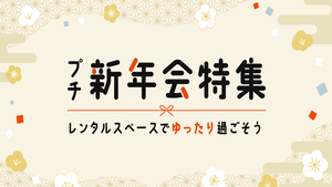 【2026年版】幹事必見！新年会マニュアル｜企画アイデア〜おすすめ会場をまとめてご紹介