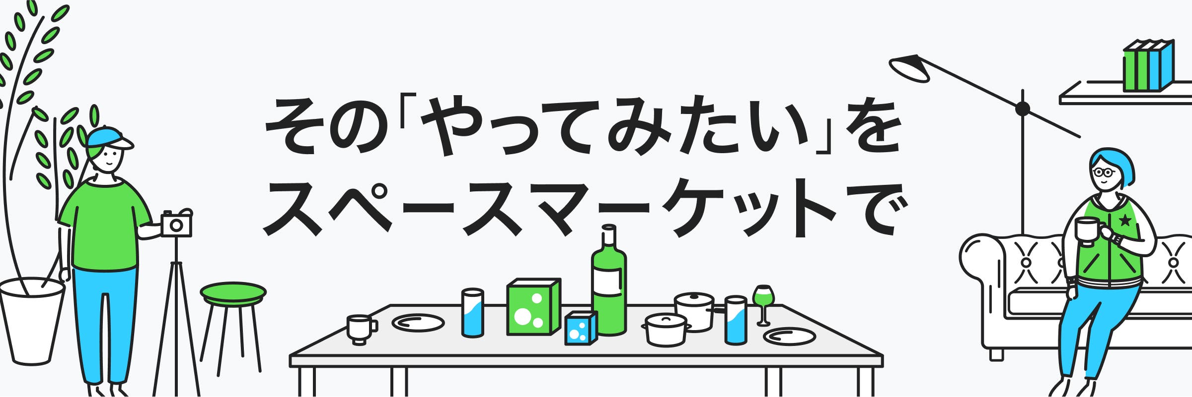 その「やってみたい」をスペースマーケットで