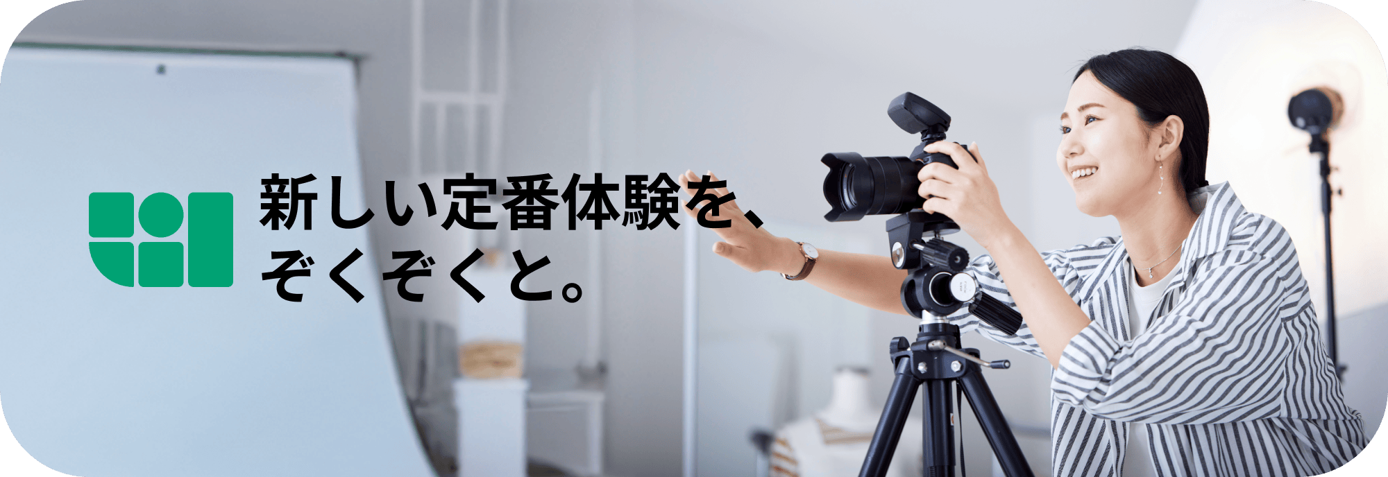 新しい定番体験を、ぞくぞくと。